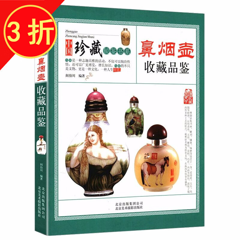 中国珍藏镜鉴书系 鼻烟壶收藏品鉴