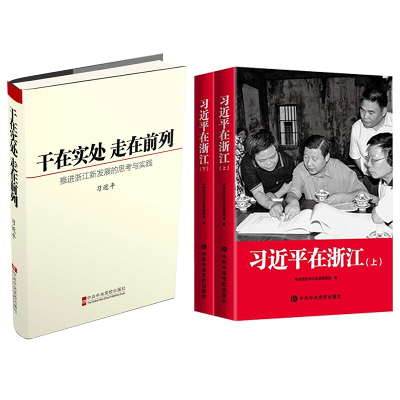 习近平在浙江(上下)平装+干在实处 走在前列