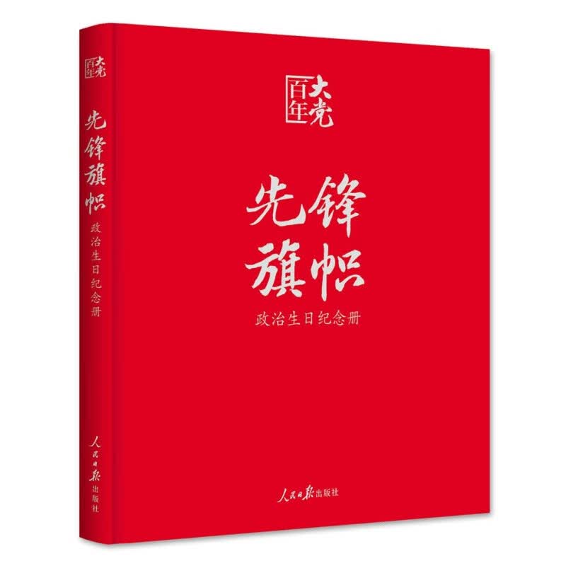 先锋·旗帜：政治生日纪念册