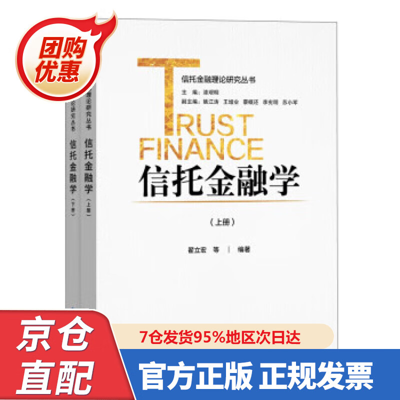 【新书】信托金融学(上下册) 9787522085 翟立宏等 著 中国金融出版社