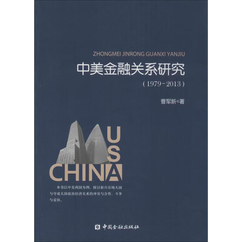 中美金融关系研究 曹军新 9787504971098