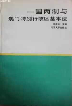 一国两制与澳门特别行政区基本法 Weiyun Xiao 北京大学出版社 9787301023150