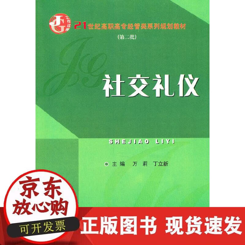【现货】社交礼仪