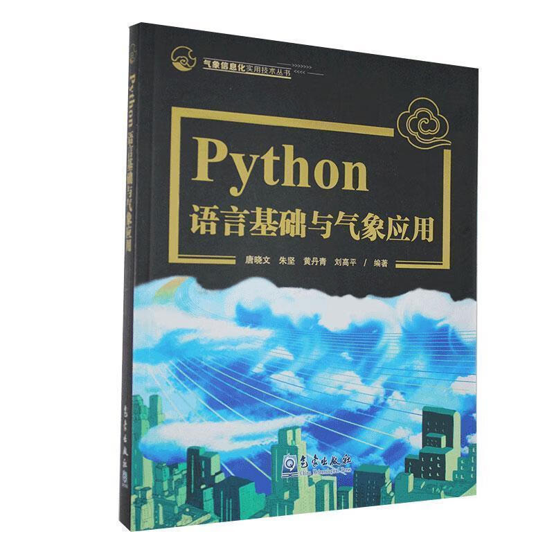 Python语言基础及气象应用
