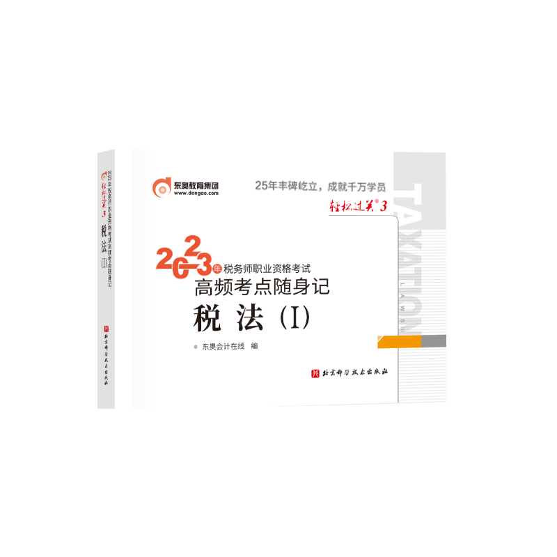 轻松过关三-2023年税务师职业资格考试高频考点随身记-税法一