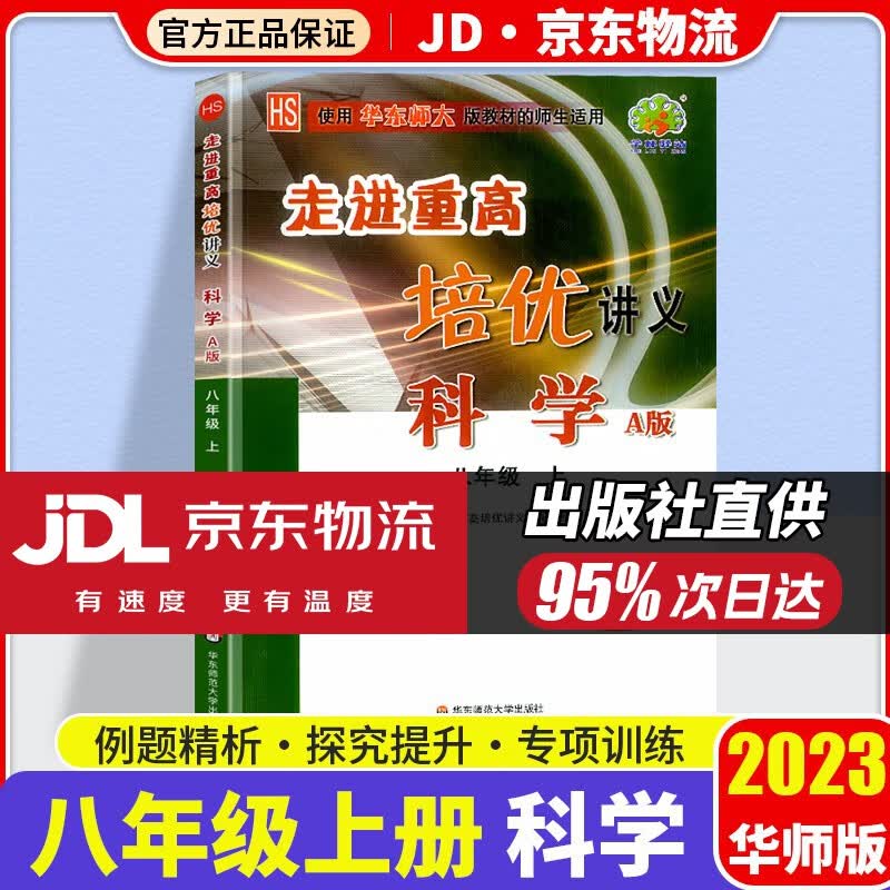 【科目自选】2024新版走进重高八上初二八年级上同步训练练习册测试题学林驿站 【培优讲义】8上 科学 华师版