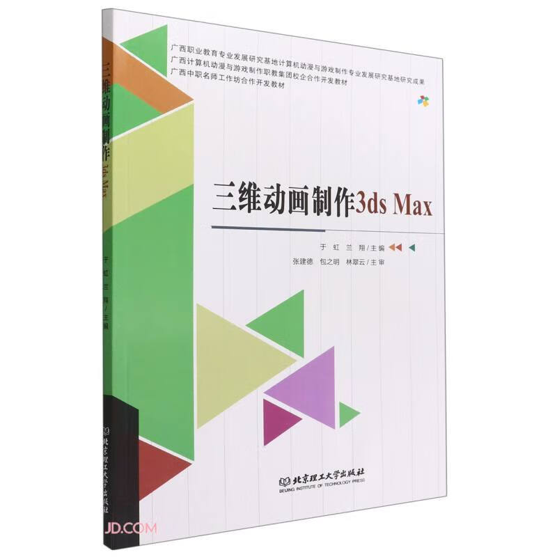 三维动画制作3ds Max(广西计算机动漫与游戏制作职教集团校企合作开发教材)