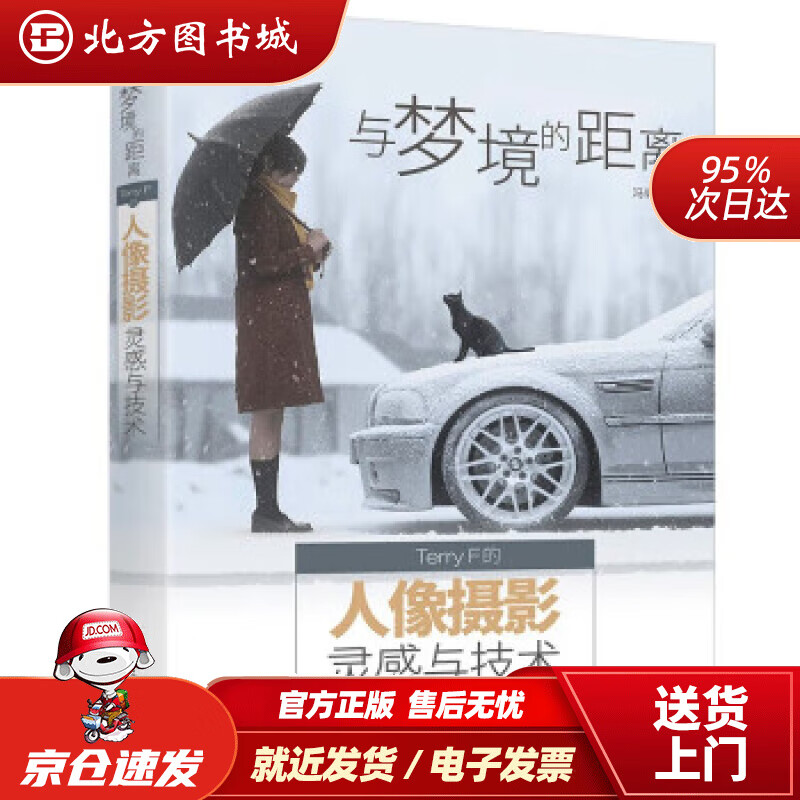 【现货】与梦境的距离(Terry F的人像摄影灵感与技术) 冯韬 9787302580768 清华大学出版社