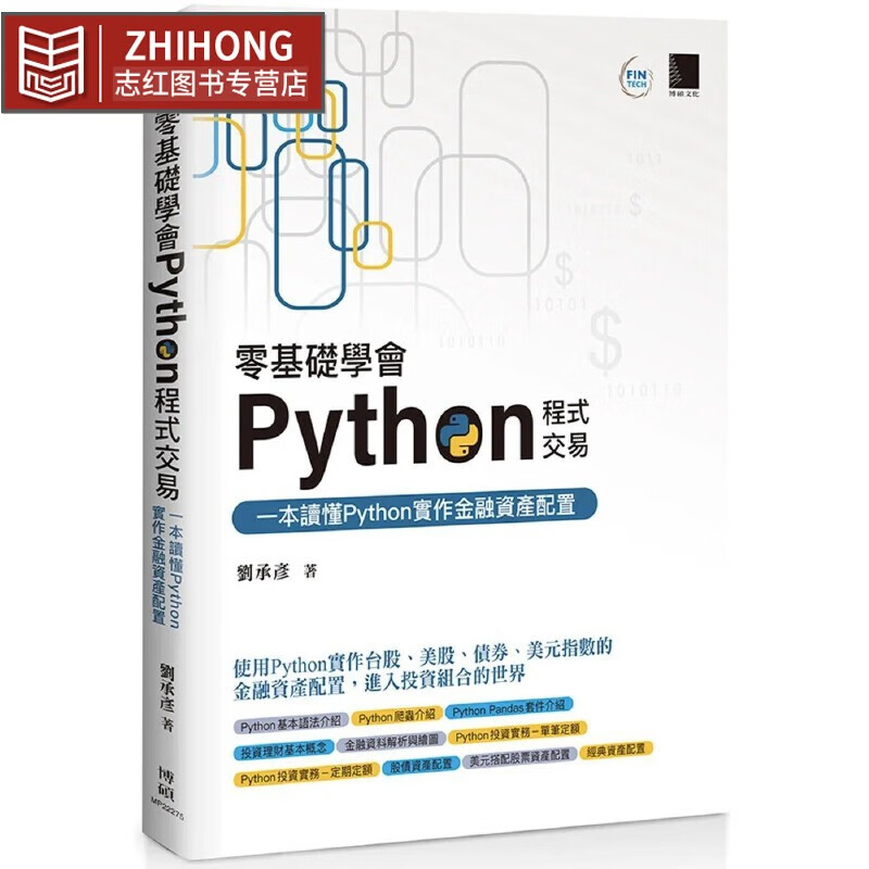 预售 零基础学会Python程序交易：一本读懂Python实作金融资产配置 博硕 刘承彦