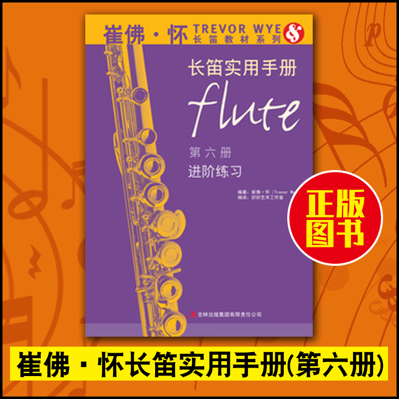 书籍 崔佛·怀 TREVOR WYE 长笛实用手册 第六册 进阶练习