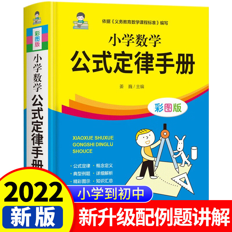 2023新版 小学数学公式定律手册考点及公式大全卡片1-6年级知识点汇总一二三四五六思维训练题小学到初中常用字典通用版人教版 小学数学公式定律手册 小学通用