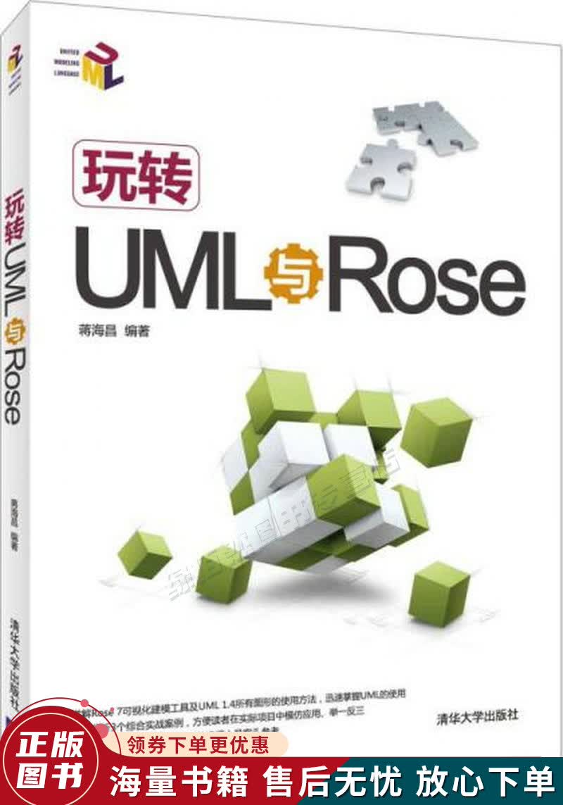玩转UML与Rose
