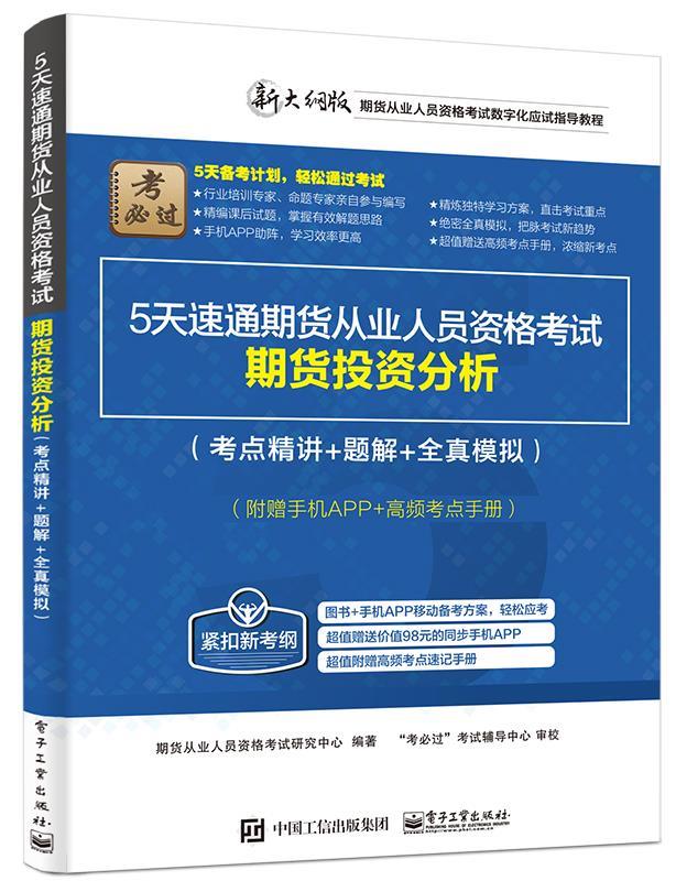 5天速通期货从业人员资格考试-期货投资分析 期货从业人员资格考试研究中心编著【书】