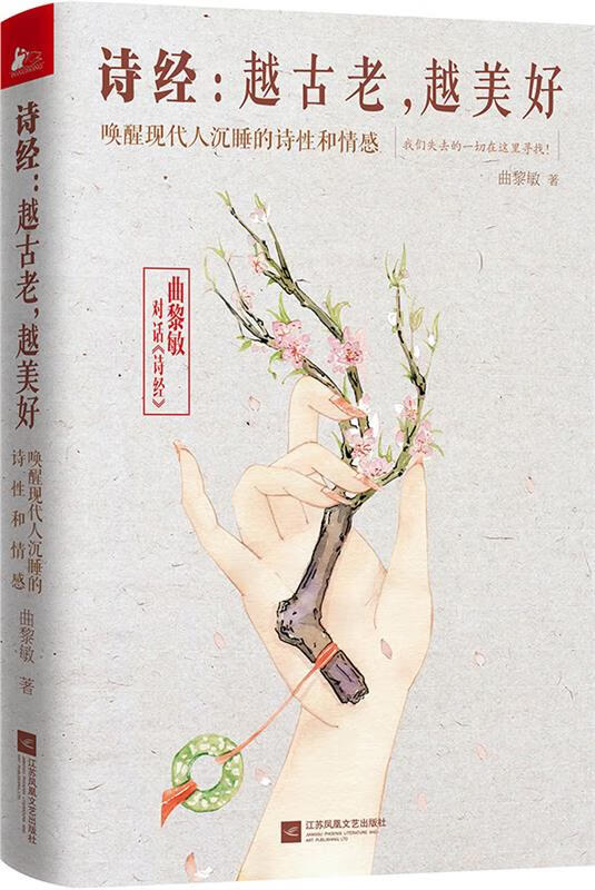 诗经:越古老，越美好 曲黎敏 江苏文艺出版社