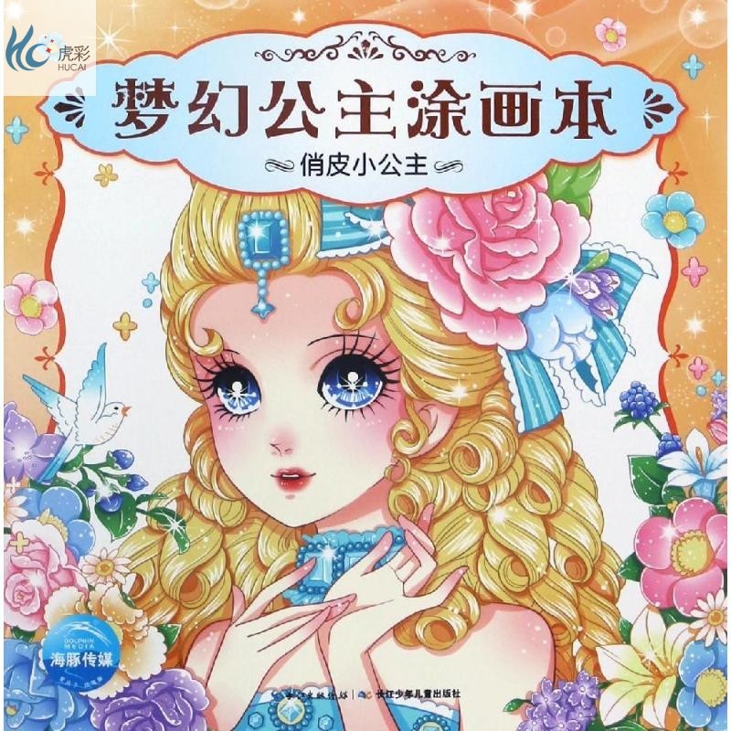 梦幻公主涂画本