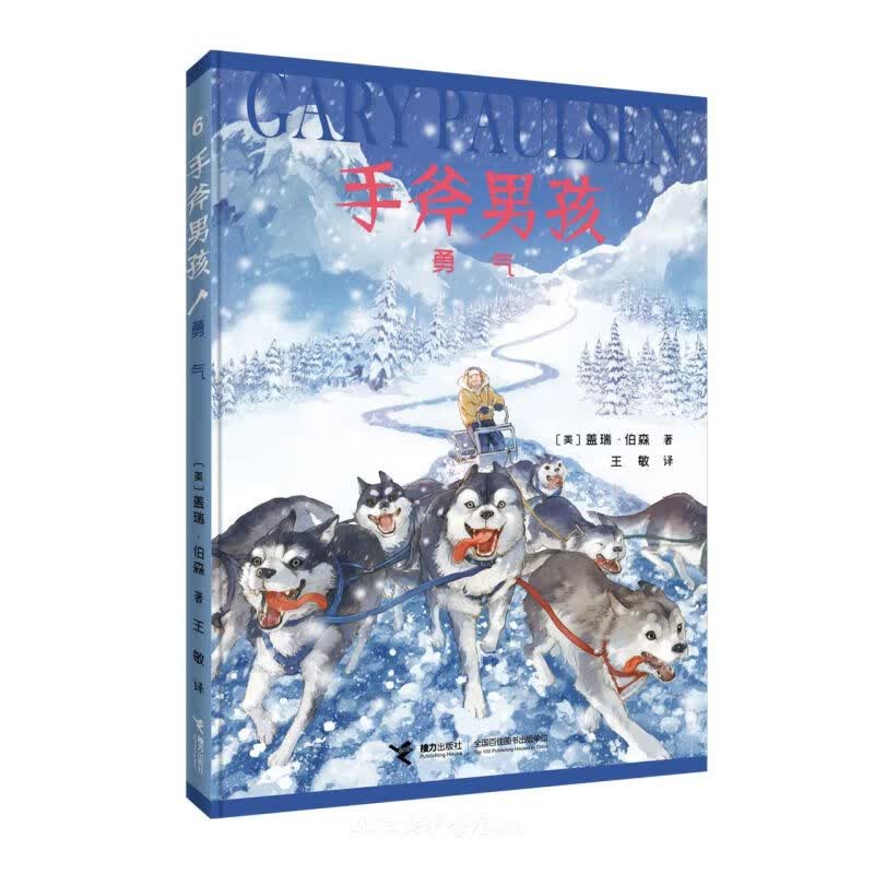 【赠口哨】手斧男孩全套6册 冒险河手斧勇气猎物与猎人冰雪弓箭鹿精灵 纽伯瑞奖儿童文学奖 荒野求生冒险励志 手斧男孩勇气