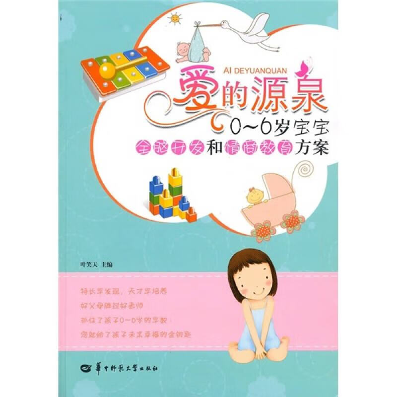 爱的源泉（0 6岁宝宝）【精选】