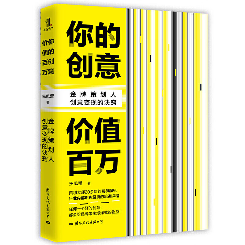 你的创意价值百万 策划人创意变现的诀窍 文案策划和活动推广实战经验分享品牌策划广告营销素材公众号抖音