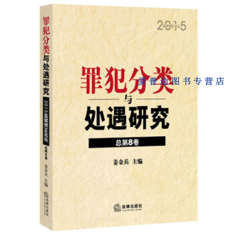 罪犯分类与处遇研究2015监狱矫正论坛 姜金兵【好书，下单速发】