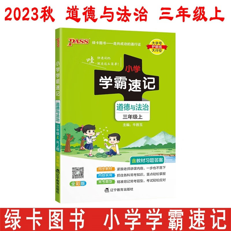 免邮2023秋2024小学学霸速记 道德与法治三年级上 人教版 含教材习题答案 小学3年级道法上册同步辅导 PASS绿卡图书