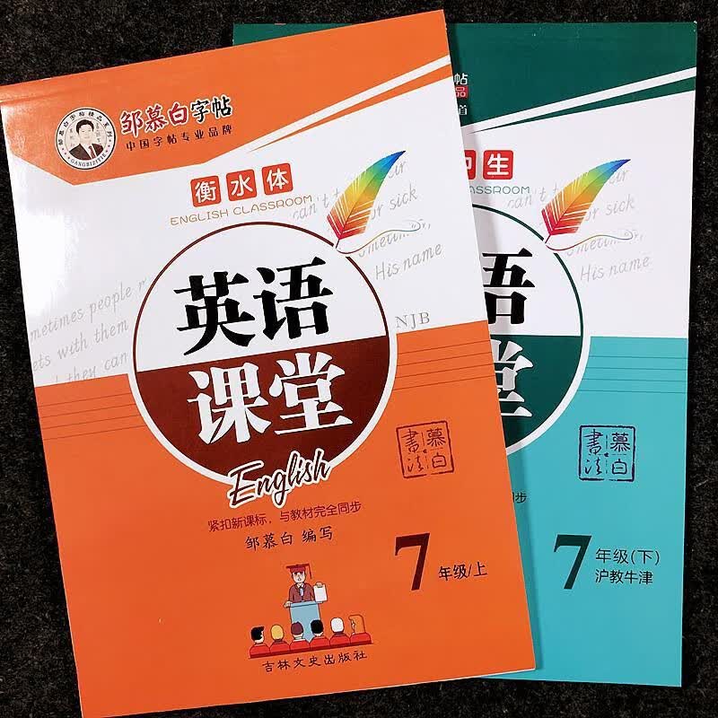 沪教牛津版英语字帖初中七年级年级上册下册衡水体英语字帖初中生沪教牛津版英语同步练字帖英语课堂邹慕白字帖 【七年级上+下】沪教牛津版/衡水体