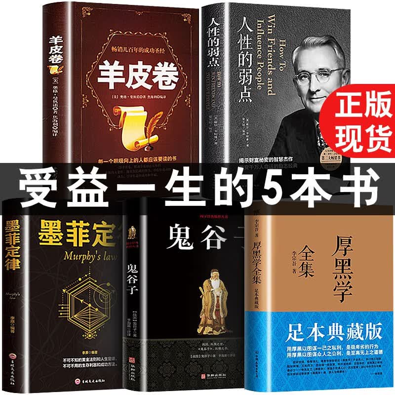 人性的弱点 包邮 卡耐基全集 中国华侨出版社 平装人际交往心理学 职场生活入门基础成功励志书籍畅销书排行榜 人性的弱点+厚黑学【全套5册】