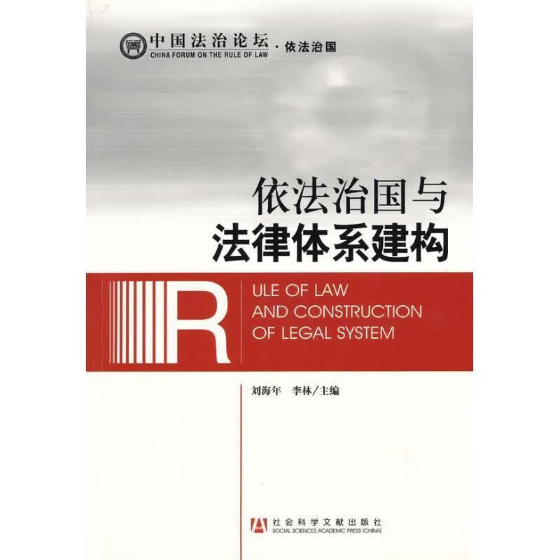 依法治国与法律体系建构
