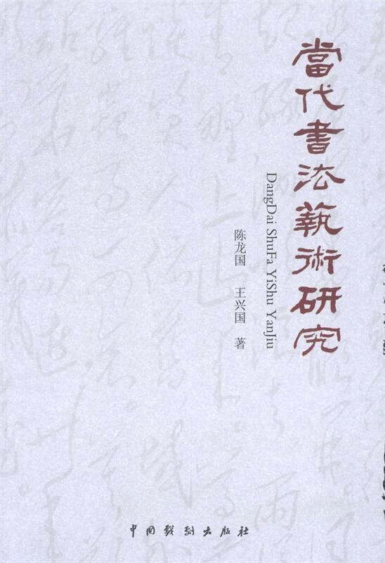 当代书法艺术研究