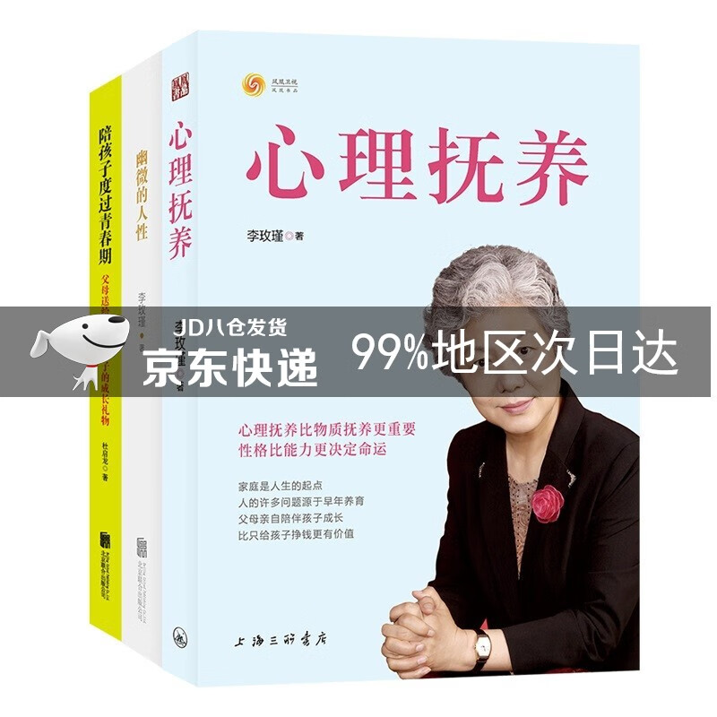 幽微的人性+心理抚养+陪孩子度过青春期（套装共三册）