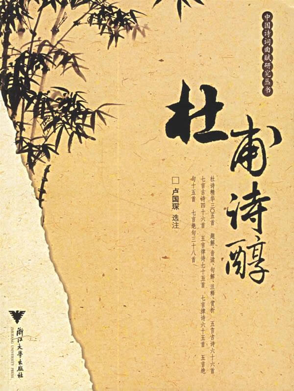 杜甫诗醇 卢国琛 选注