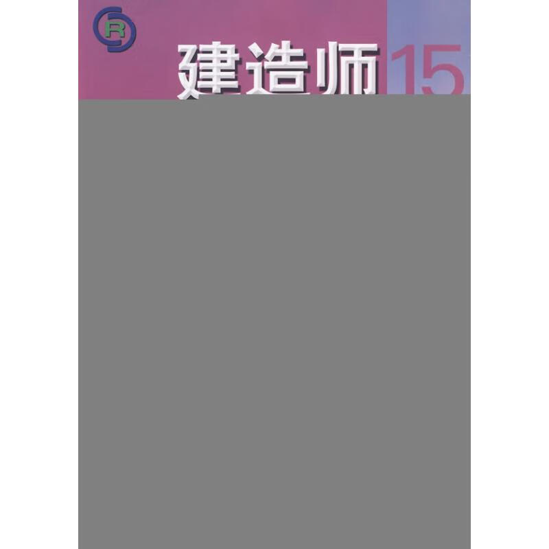 建造师 15 李春敏【书】