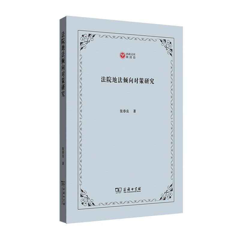 法院地法倾向对策研究(西政文库)