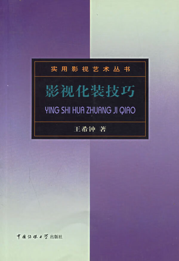 影视化装技巧 王希钟著【书】