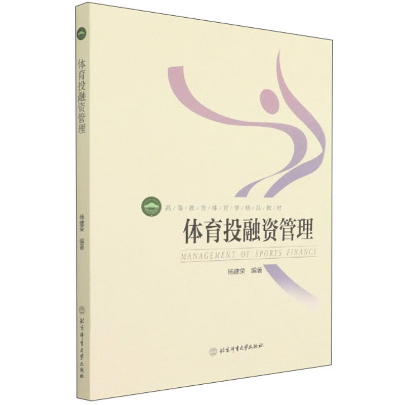 体育投融资管理（第二版）