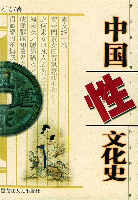 中国性文化史