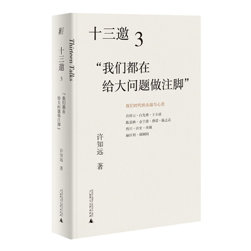 十三邀3：我们都在给大问题做注脚