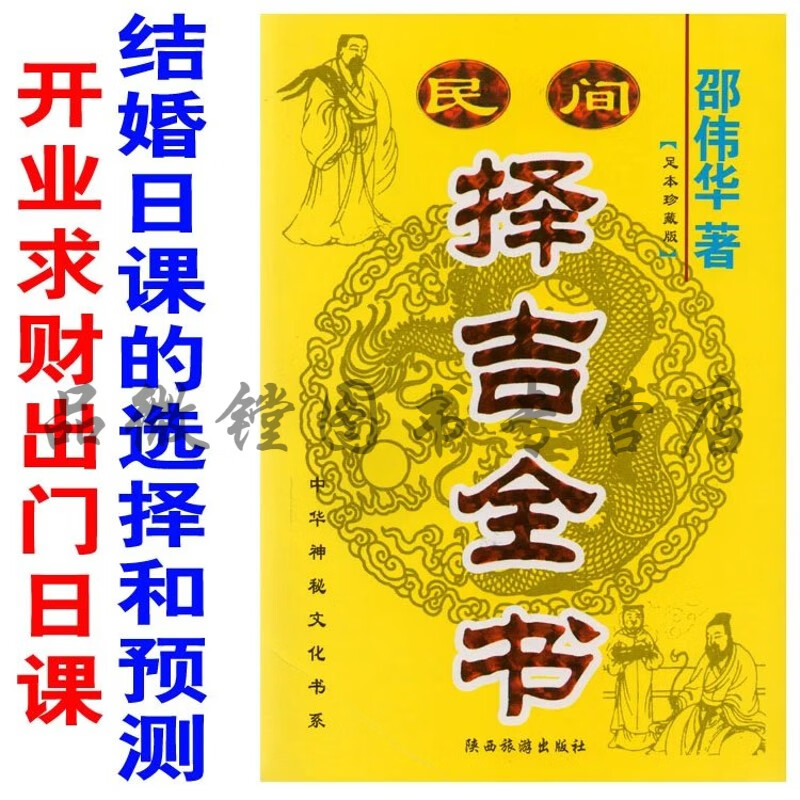 邵伟华民间择吉全书开业求财出行结婚进宅大全择吉黄历解秘书