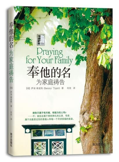 奉他的名：为家庭祷告