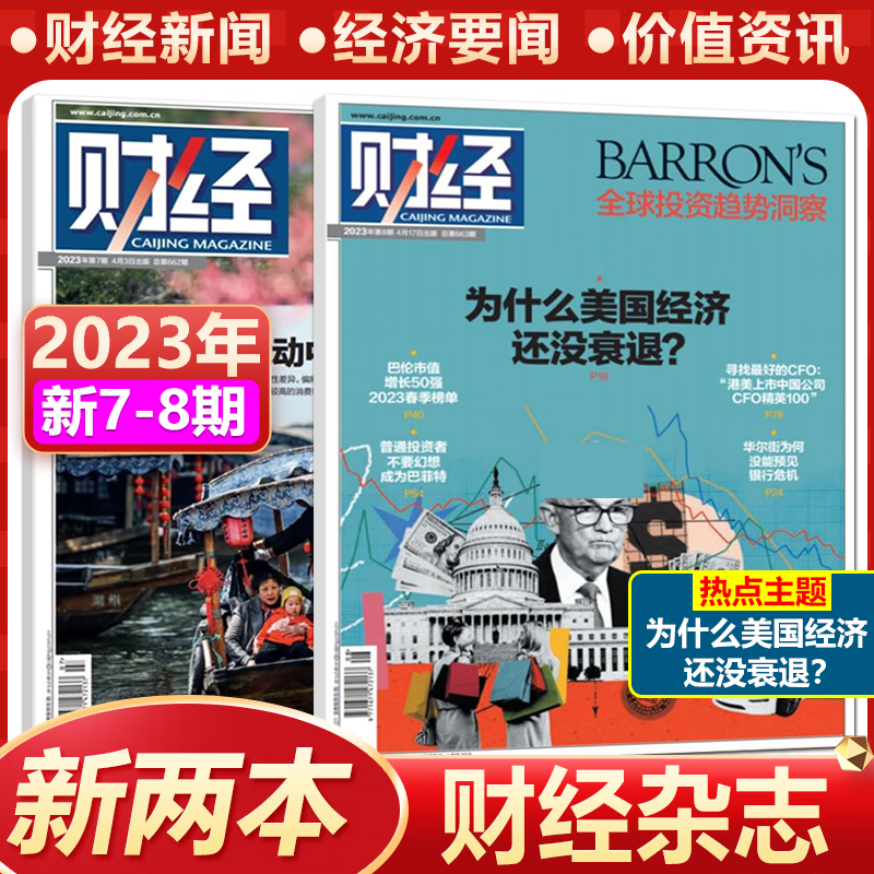 【新4月17日】财经杂志2023年第8期美国经济还没衰退/第7期撬动中国消费 新闻资讯经济类商业管理过期刊书籍 A.【新2本】2023年第7+8期;