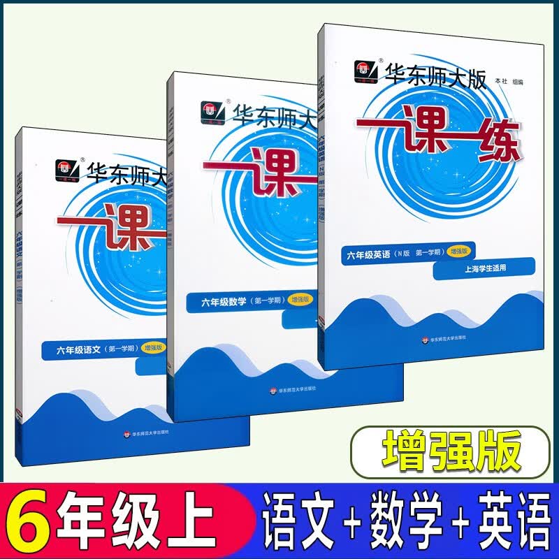 华东师大一课一练增强版六年级上语文+数学+英语 六年级第一学期6年级上册 上海初中教材配套练习