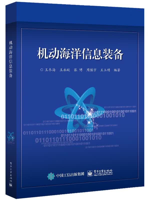 机动海洋信息装备 王冬海等