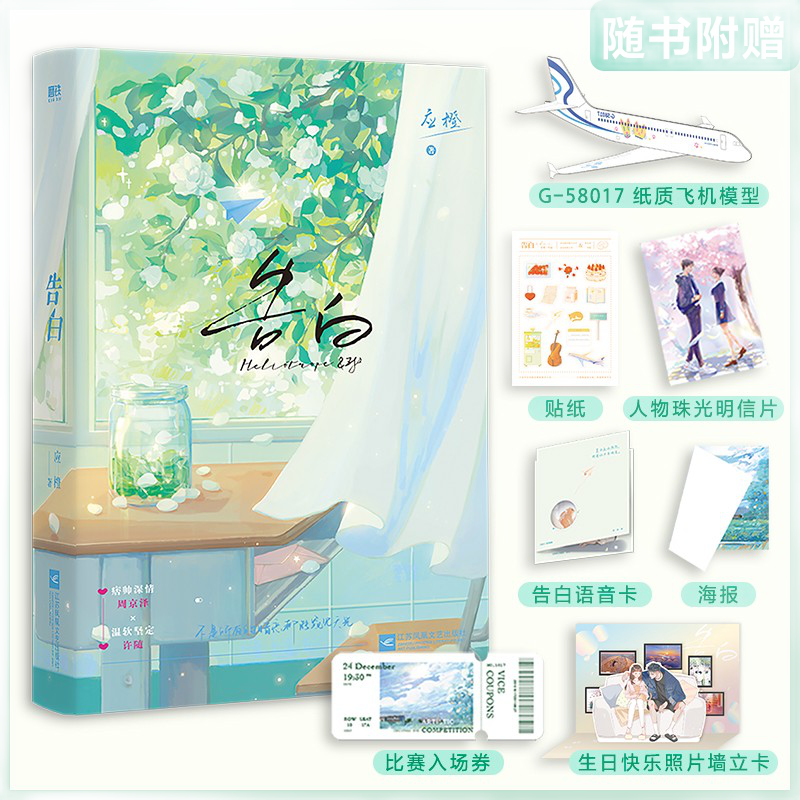 系列自选】告白1+2 新书告白完结篇人气作者应橙温柔细腻暗恋作品 现代青春都市校园言情畅销实体小说书籍 痞帅深情周京泽×温软坚定许随 青春文学言情小说书籍 【单册】告白1（定价49.8元）