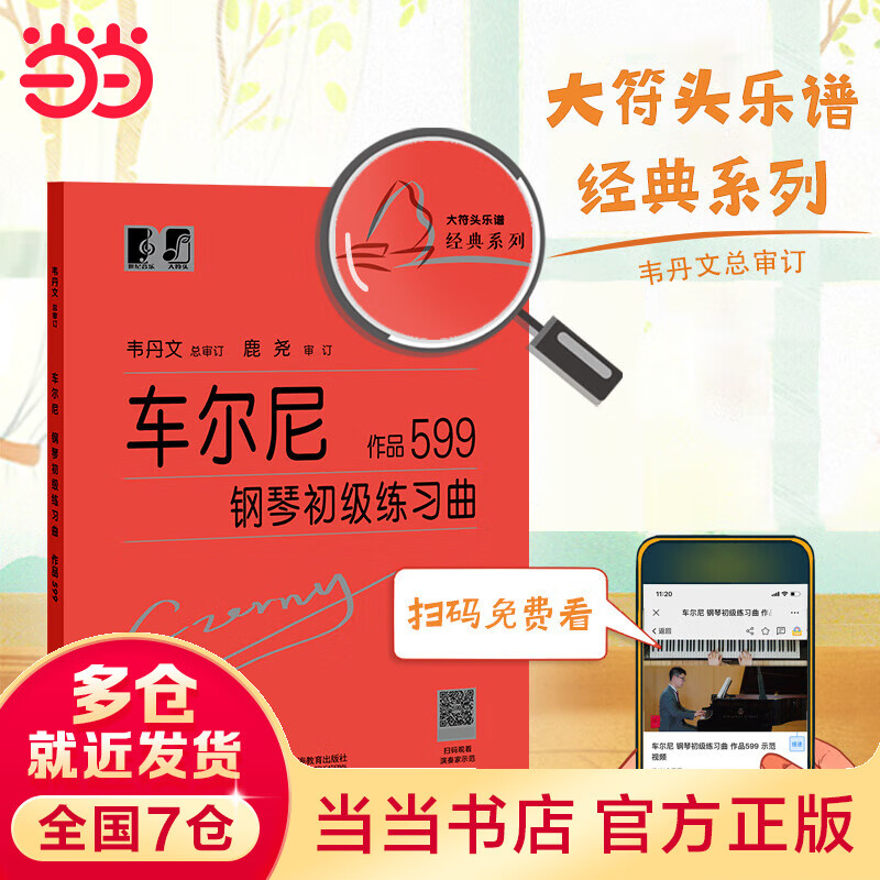 当当（韦）车尔尼钢琴初级练习作品599