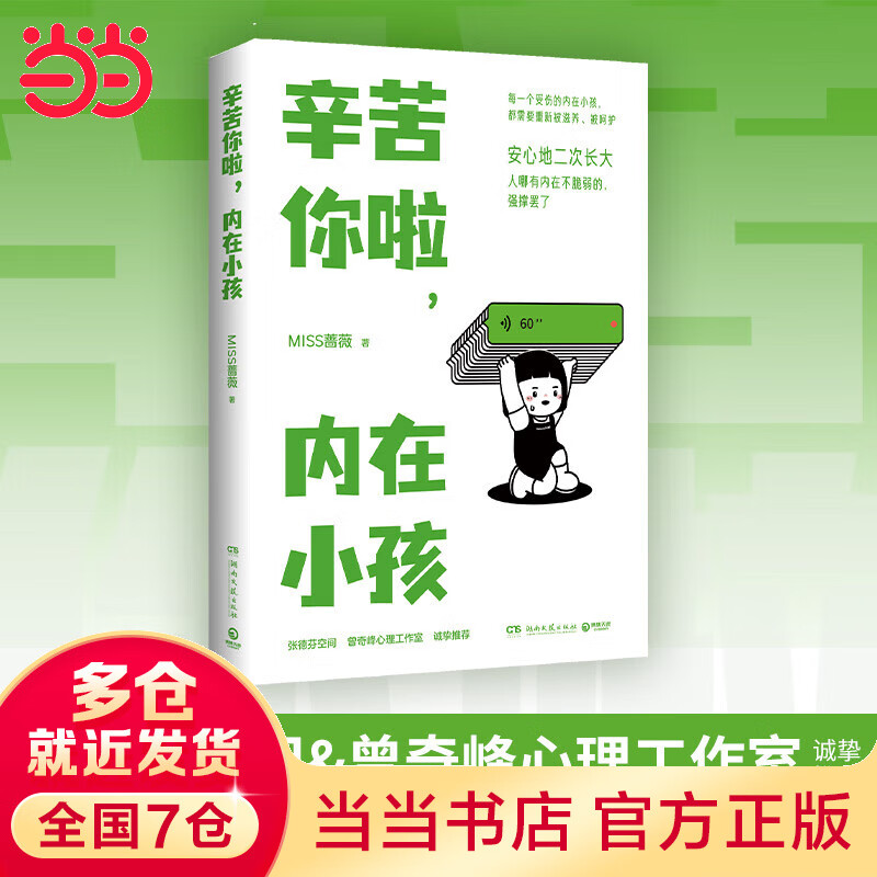 辛苦你啦，内在小孩（国家二级心理咨询师MISS蔷薇重磅新作！张德芬空间、曾奇峰心理工作室、UM心理诚挚推荐的个人成长指南）