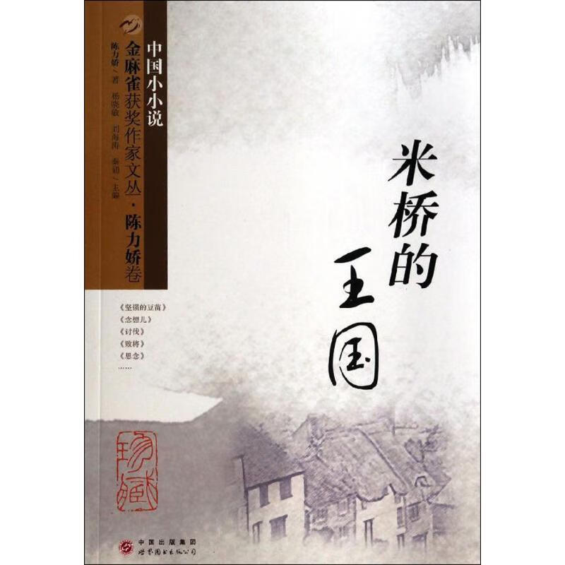 米桥的王国 陈力娇