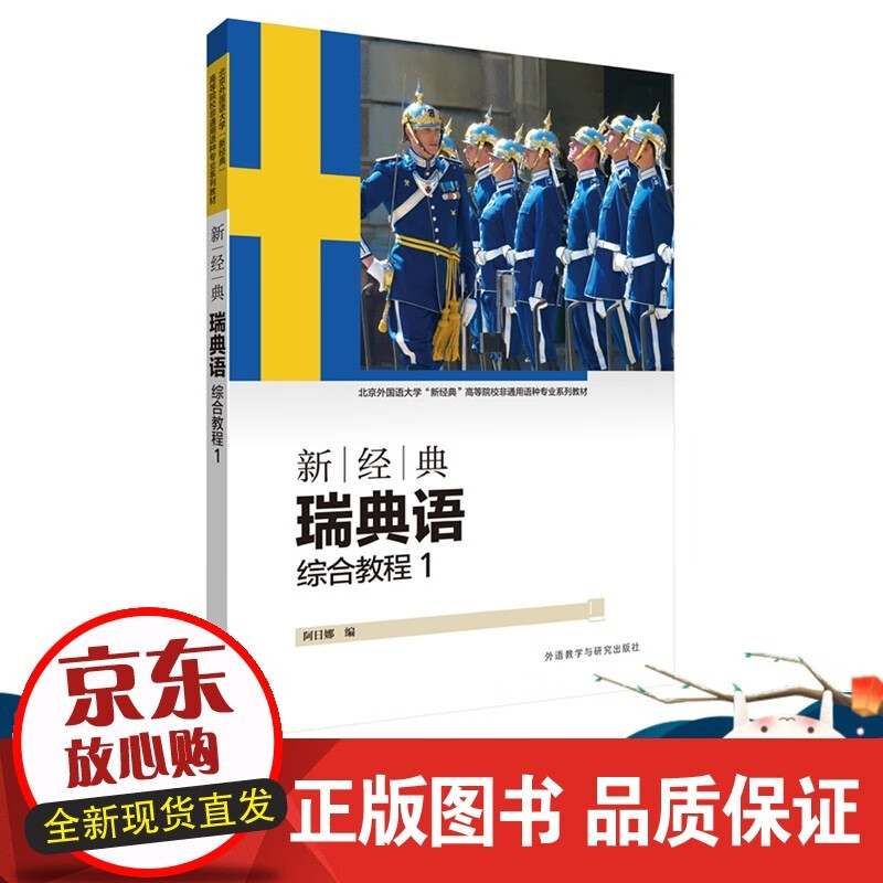 新经典瑞典语综合教程1