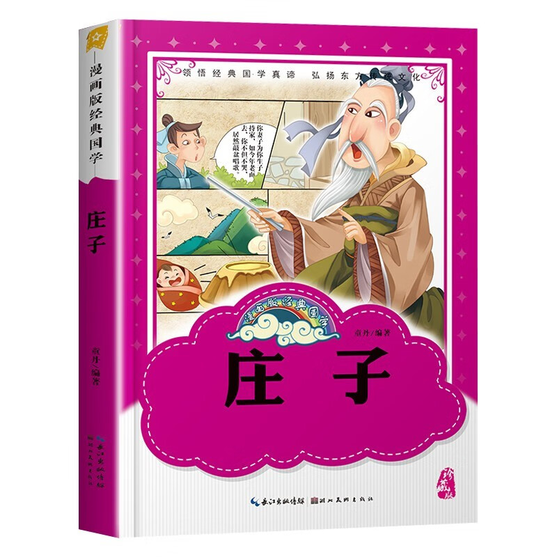 庄子漫画版合集幼儿注音版经典国学启蒙儿童版课外书读物5-6-7-8-9-10岁周小学生一二年级读物阅读