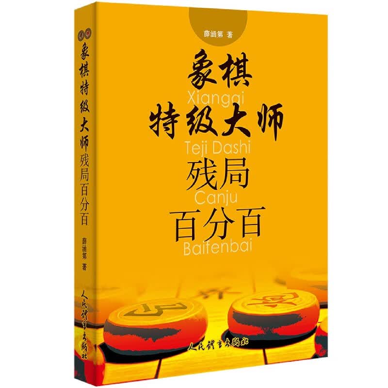 象棋特级大师残局百分百 薛涵第