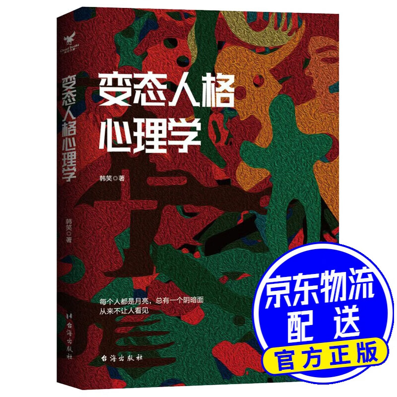 变态人格心理学 变态人格心理学