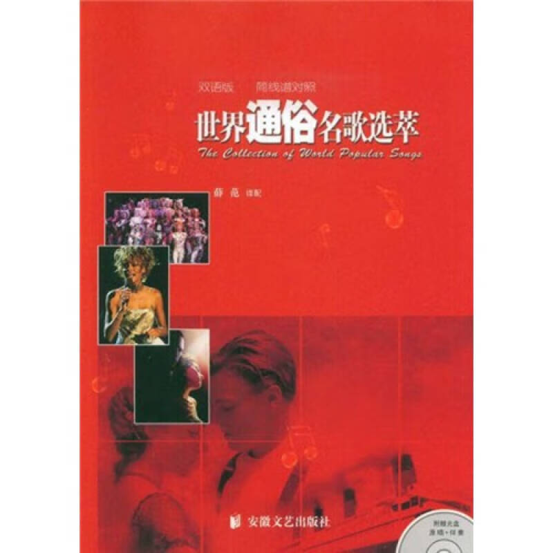 世界通俗名歌选粹【好书】